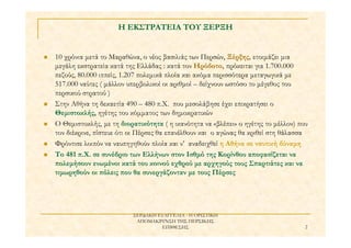 Περσικοί πόλεμοι - Η οριστική απομάκρυνση της περσικής επίθεσης | PDF