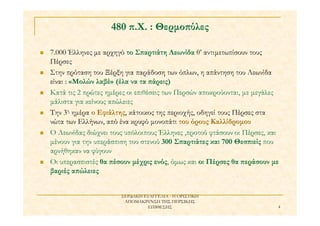 Περσικοί πόλεμοι - Η οριστική απομάκρυνση της περσικής επίθεσης | PDF