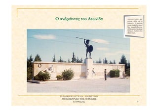 Περσικοί πόλεμοι - Η οριστική απομάκρυνση της περσικής επίθεσης | PDF