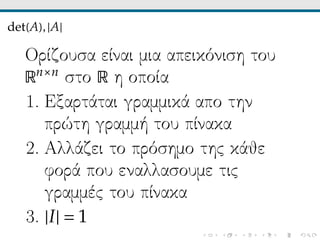 Ιδιοτιμές και Ιδιοδιανύσματα | PDF