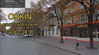 Команда Ксении Амбер, проект "Orkin" | PPT