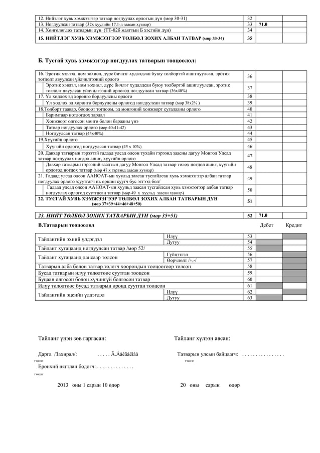 Orlogiin tatvariin mayagt1 | DOC