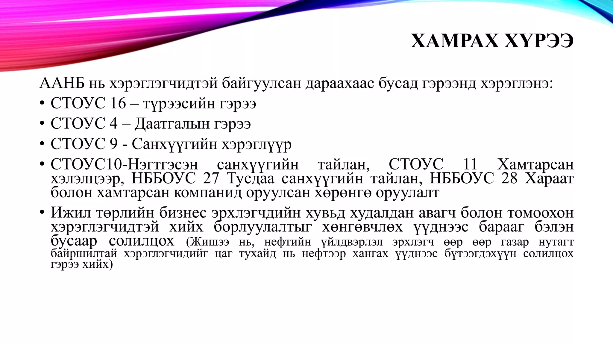 СТОУС 15 Үйлчлүүлэгчтэй байгуулсан гэрээ Pptx