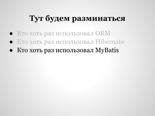 ORM battle. MyBatis vs Hibernate | PDF