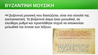 Ορθόδοξη και Καθολική Εκκλησιαστική Μουσική | ODP