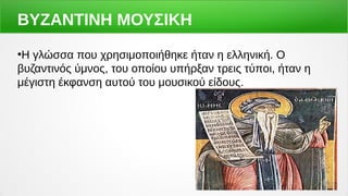 Ορθόδοξη και Καθολική Εκκλησιαστική Μουσική | ODP