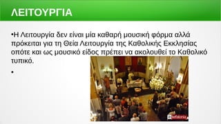 Ορθόδοξη και Καθολική Εκκλησιαστική Μουσική | ODP