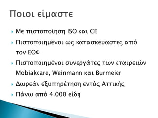 Ορθοπεδικά Είδη Orthomedicare | PPTX