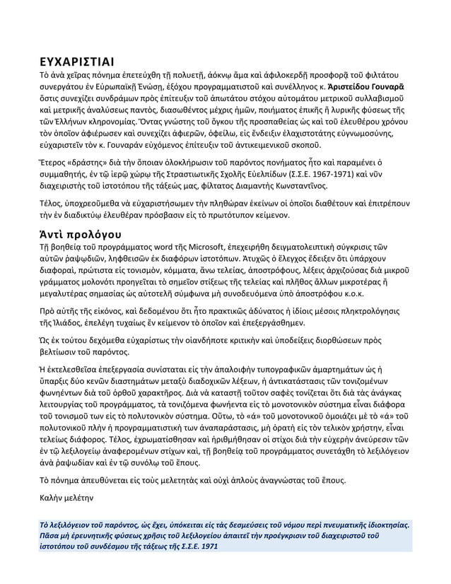 ΟΜΗΡΟΥ ΙΛΙΑΣ-ΡΑΨΩΔΙΑ "Ω" μετά λεξιλογείου | PDF