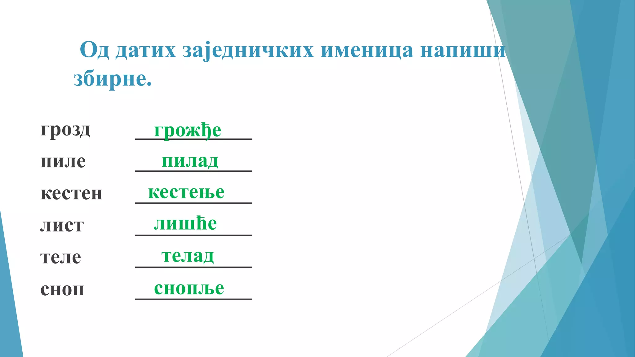 Srpski jezik, vrste reci, imenice, glagoli i pridevi, utvrdjivanje | PPTX