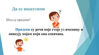 Srpski jezik, vrste reci, imenice, glagoli i pridevi, utvrdjivanje | PPTX