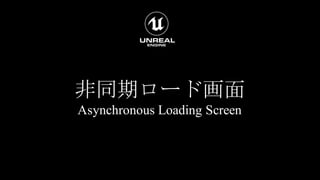 非同期ロード画面 Asynchronous Loading Screen | PDF