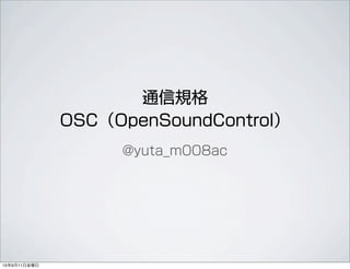 通信規格OSC（OpenSoundControl） | PDF
