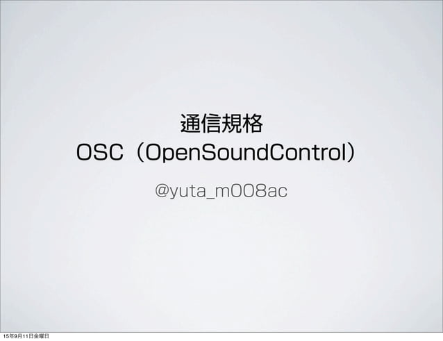 通信規格OSC（OpenSoundControl） | PDF