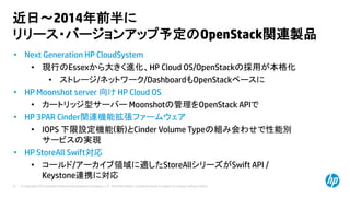 OpenStack Icehouseに向けたHPの取り組みとHP Cloud OSのご紹介 | PDF