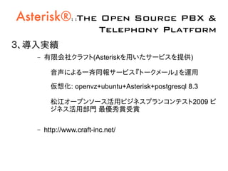 OSC2009KYOTO Asterisk User\'s Group Japan | PPT