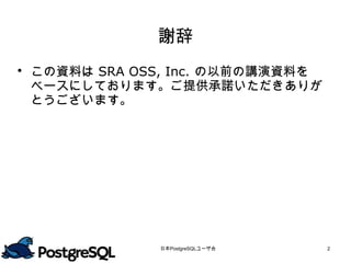 PostgreSQL 9.2 新機能 - OSC 2012 Kansai@Kyoto | PPT