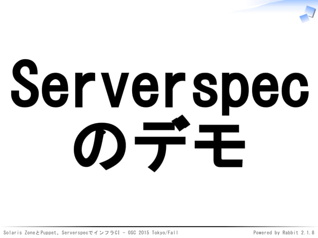 Solaris Zone と Puppet、Serverspec でインフラ CI | PPT