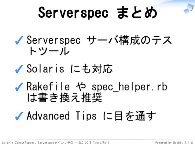 Solaris Zone と Puppet、Serverspec でインフラ CI | PPT