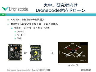 オープンソースのドローン用フライトコントローラ「Dronecode」の概要（ #OSC15tk） | PPTX