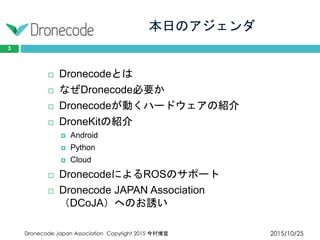 オープンソースのドローン用フライトコントローラ「Dronecode」の概要（ #OSC15tk） | PPTX