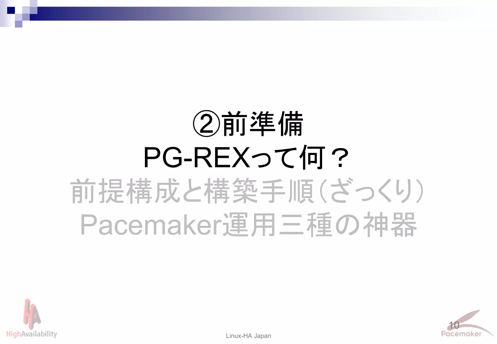 PG-REXで学ぶPacemaker運用の実例 | PPT
