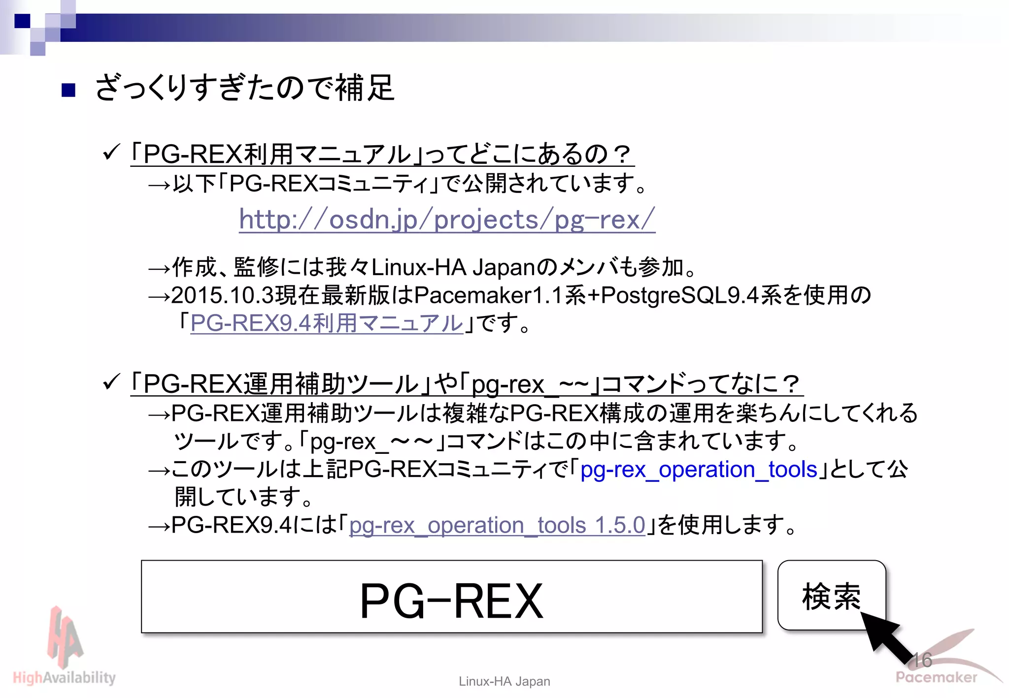 PG-REXで学ぶPacemaker運用の実例 | PDF