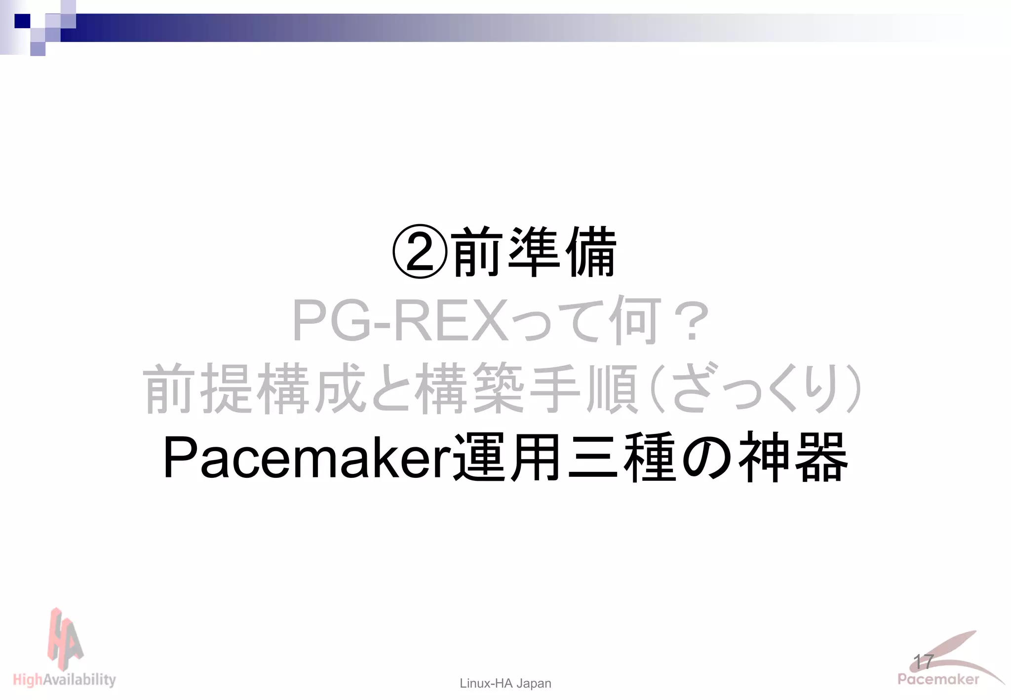 PG-REXで学ぶPacemaker運用の実例 | PPT
