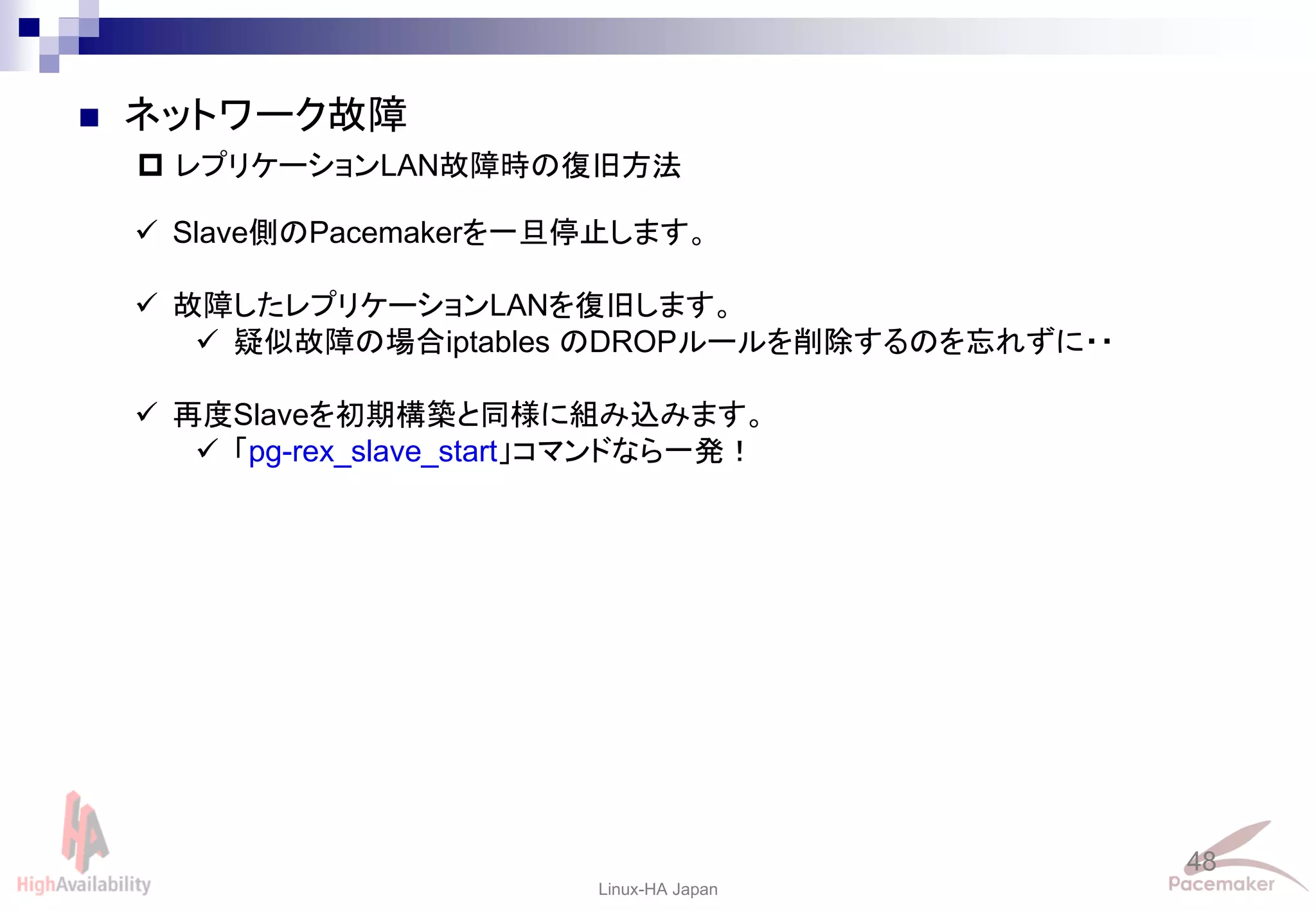 PG-REXで学ぶPacemaker運用の実例 | PDF