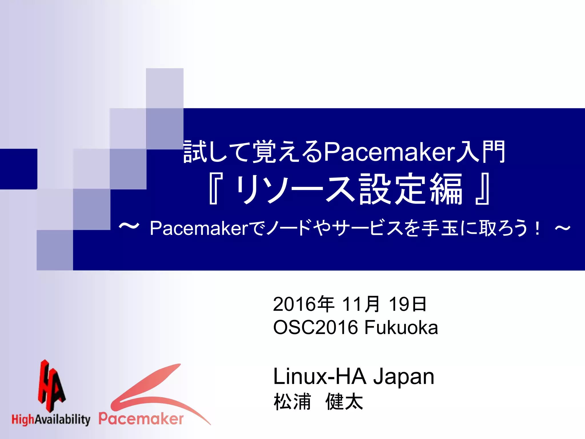 試して覚えるPacemaker入門 『リソース設定編』 | PDF
