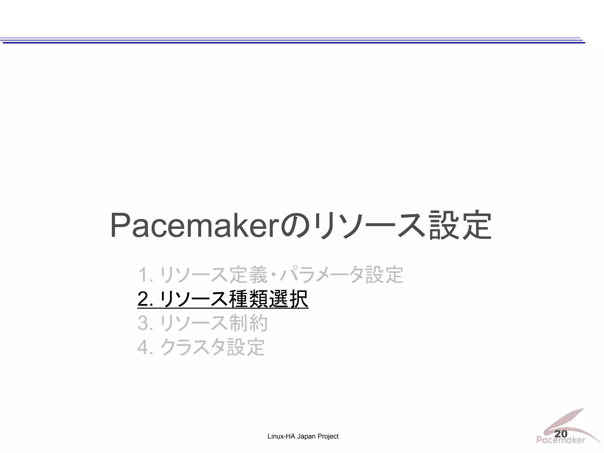 試して覚えるPacemaker入門 『リソース設定編』 | PDF