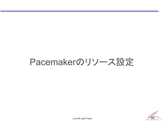 試して覚えるPacemaker入門 『リソース設定編』 | PDF