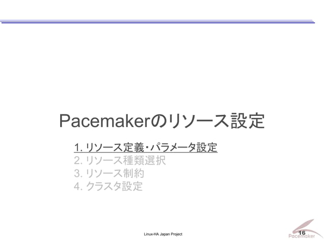 試して覚えるPacemaker入門 『リソース設定編』 | PDF