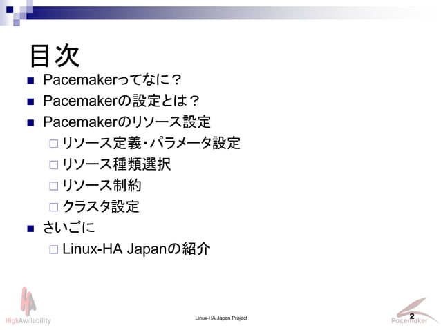 試して覚えるPacemaker入門 『リソース設定編』 | PDF