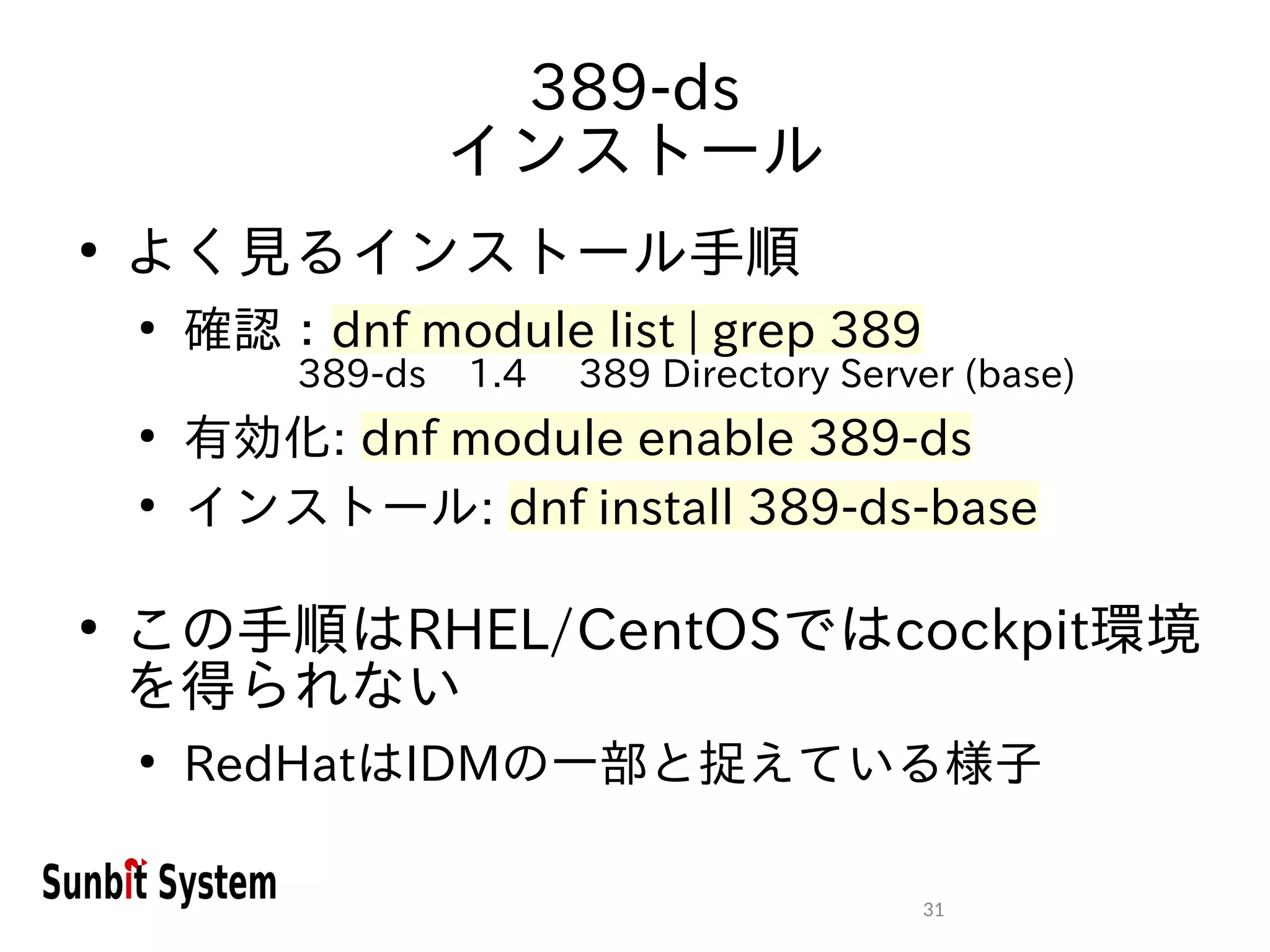 CentOS 8で標準搭載！ 「389-ds」で構築する 認証サーバーについて | PDF
