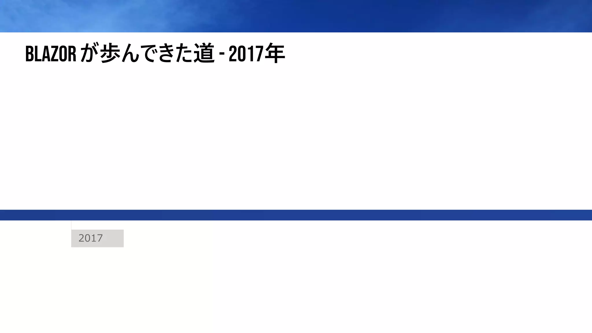 C で Spa を作る Blazor Webassembly の進化 そしてその先へ Ppt