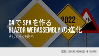 C# で SPA を作る BLAZOR WEBASSEMBLY の進化 - そしてその先へ | PDF