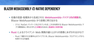 C# で SPA を作る BLAZOR WEBASSEMBLY の進化 - そしてその先へ | PDF