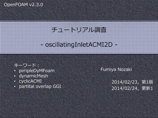 OpenFOAM v2.3.0のチュートリアル 『oscillatingInletACMI2D』 | PDF