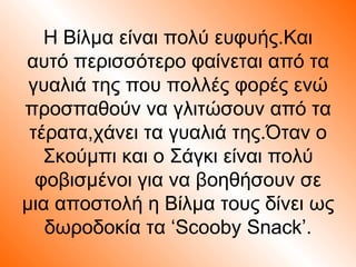 O scooby doo και η παρέα του | PPT
