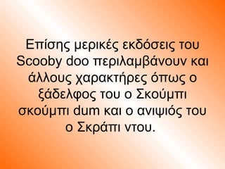 O scooby doo και η παρέα του | PPT