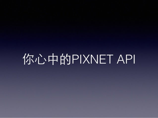 PIXNET iOS SDK @OSDC 2014