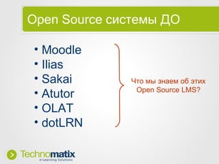 Внедряем Open Source систему дистанционного обучения | PPT