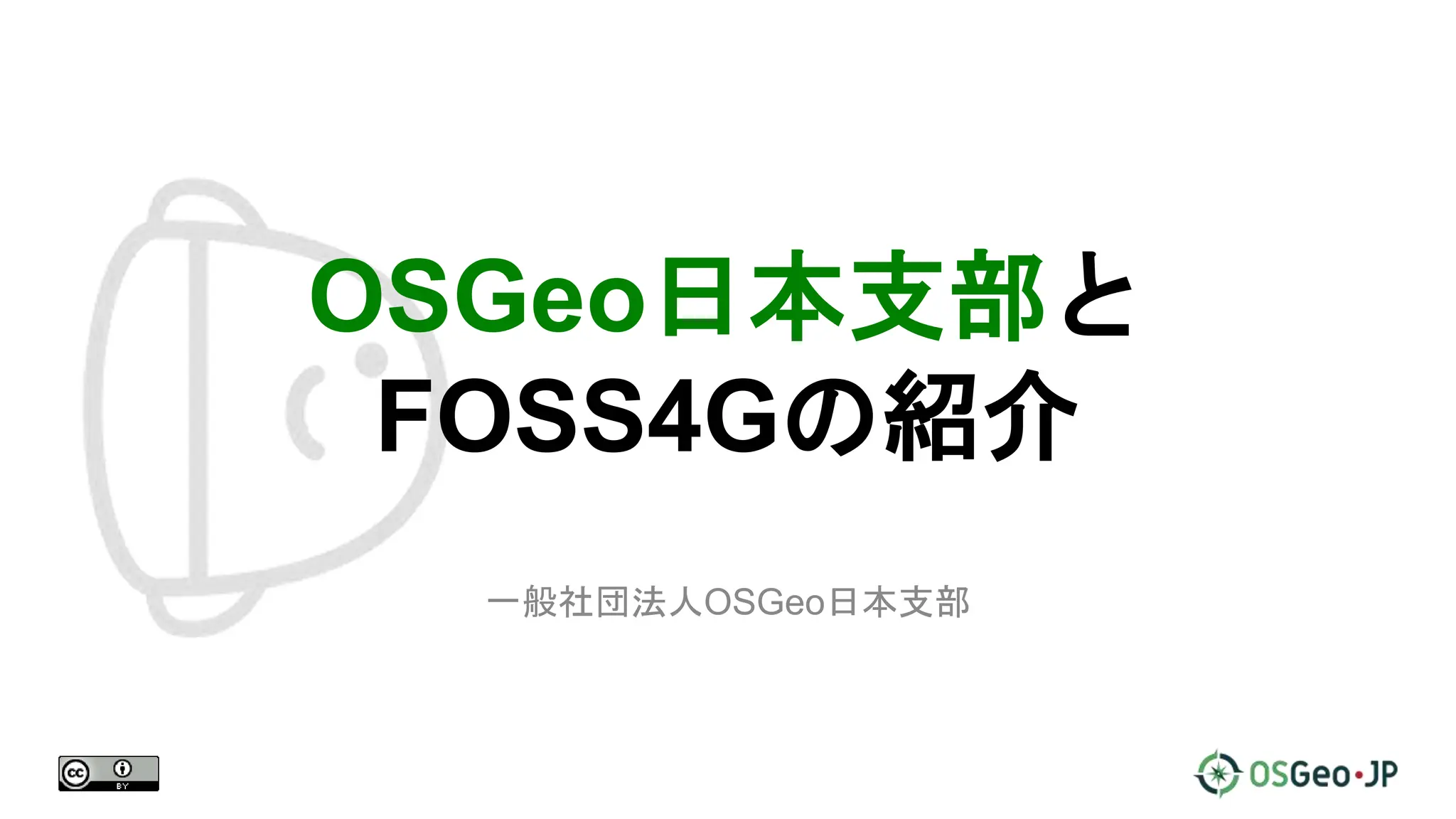 一般社団法人OSGeo日本支部団体紹介用スライド2024年版。OSGeo日本支部とFOSS4Gの紹介 | PPT