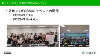 一般社団法人OSGeo日本支部団体紹介用スライド2024年版。OSGeo日本支部とFOSS4Gの紹介 | PPT
