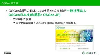 一般社団法人OSGeo日本支部団体紹介用スライド2024年版。OSGeo日本支部とFOSS4Gの紹介 | PPT