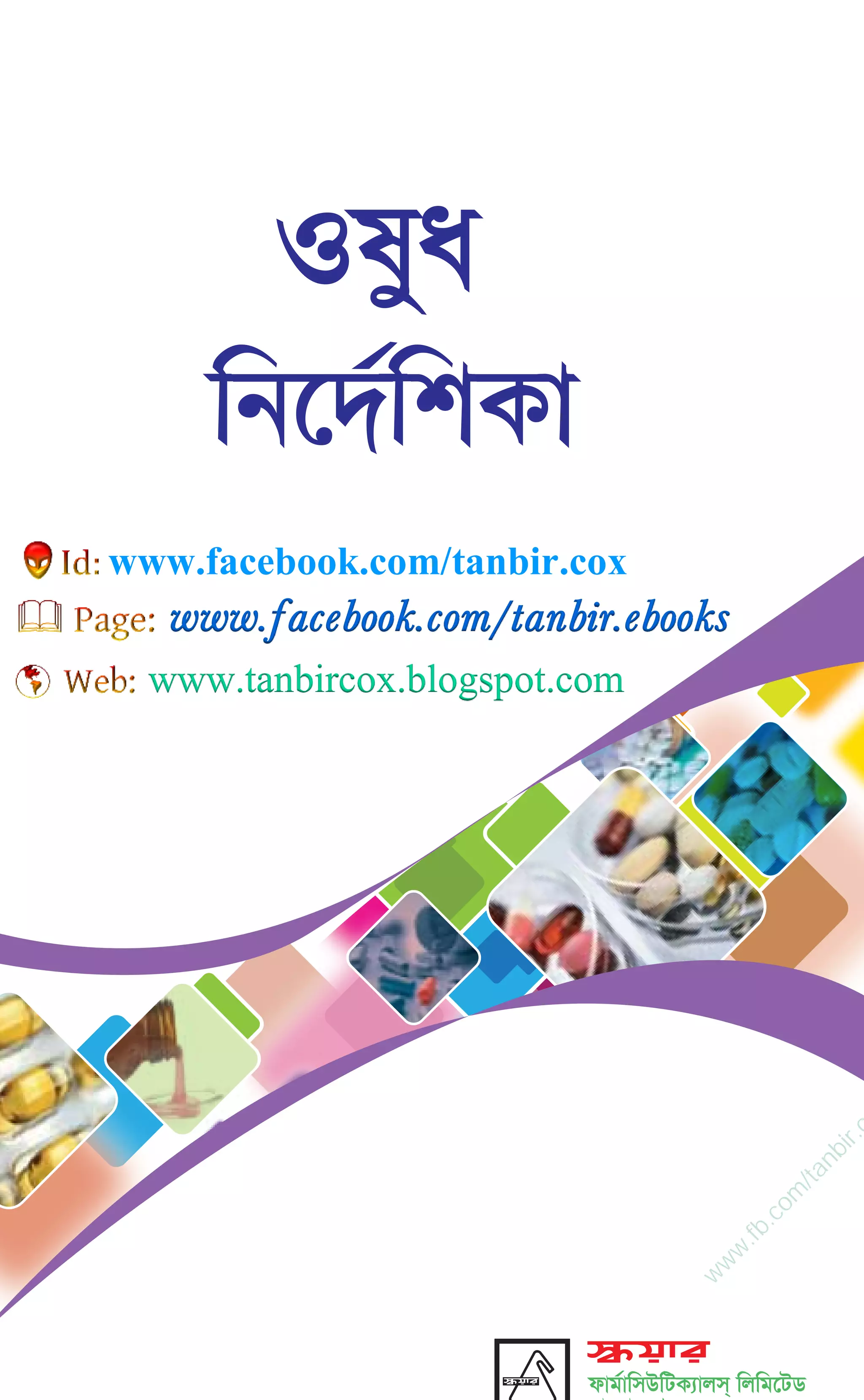 Oshudh nirdeshika bangla tanbircox | PDF