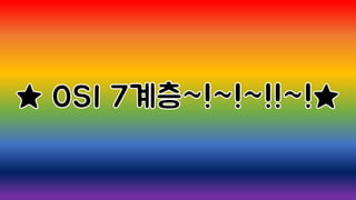 OSI 7 Layer | PPTX