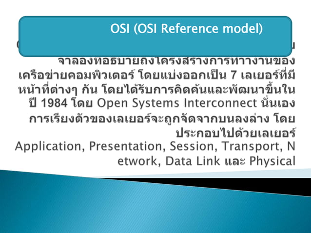 Osi (open systems interconnect) model | PPTX