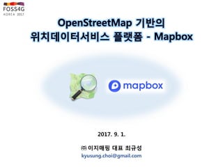 OpenStreetMap 기반의 위치데이터서비스 플랫폼 - Mapbox | PDF